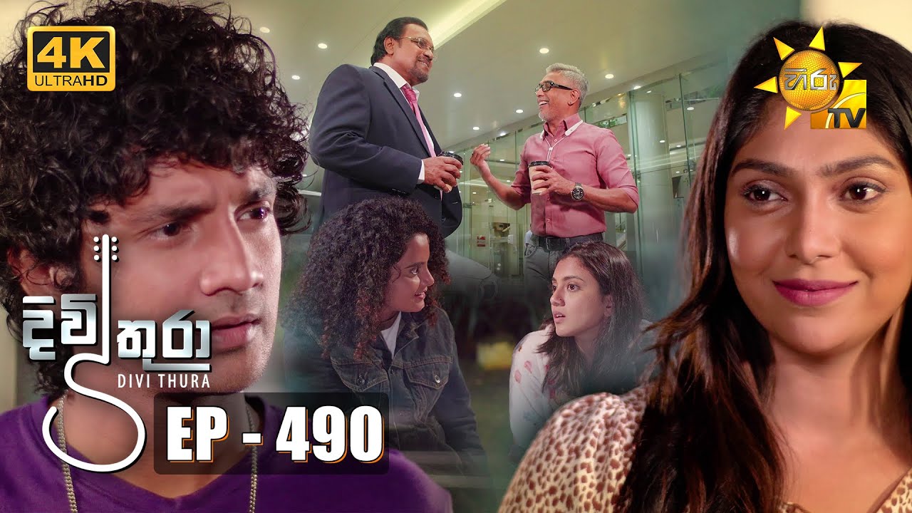 Divithura - දිවිතුරා | Episode 490 | 2023-03-10 | Hiru TV - YouTube