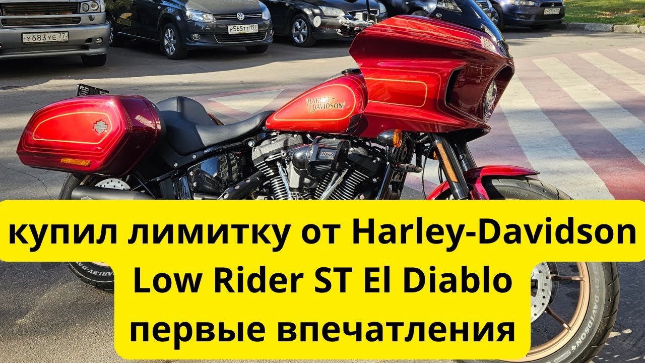Купил лимитку от Harley-Davidson. Low Rider ST El Diablo. Первые ...