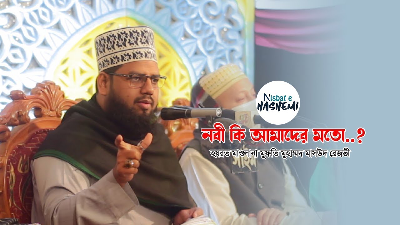 নবী কি আমাদের মতো..?।। হযরত মাওলানা মুফতি মুহাম্মদ মাসউদ রেজভী।। Shah ...