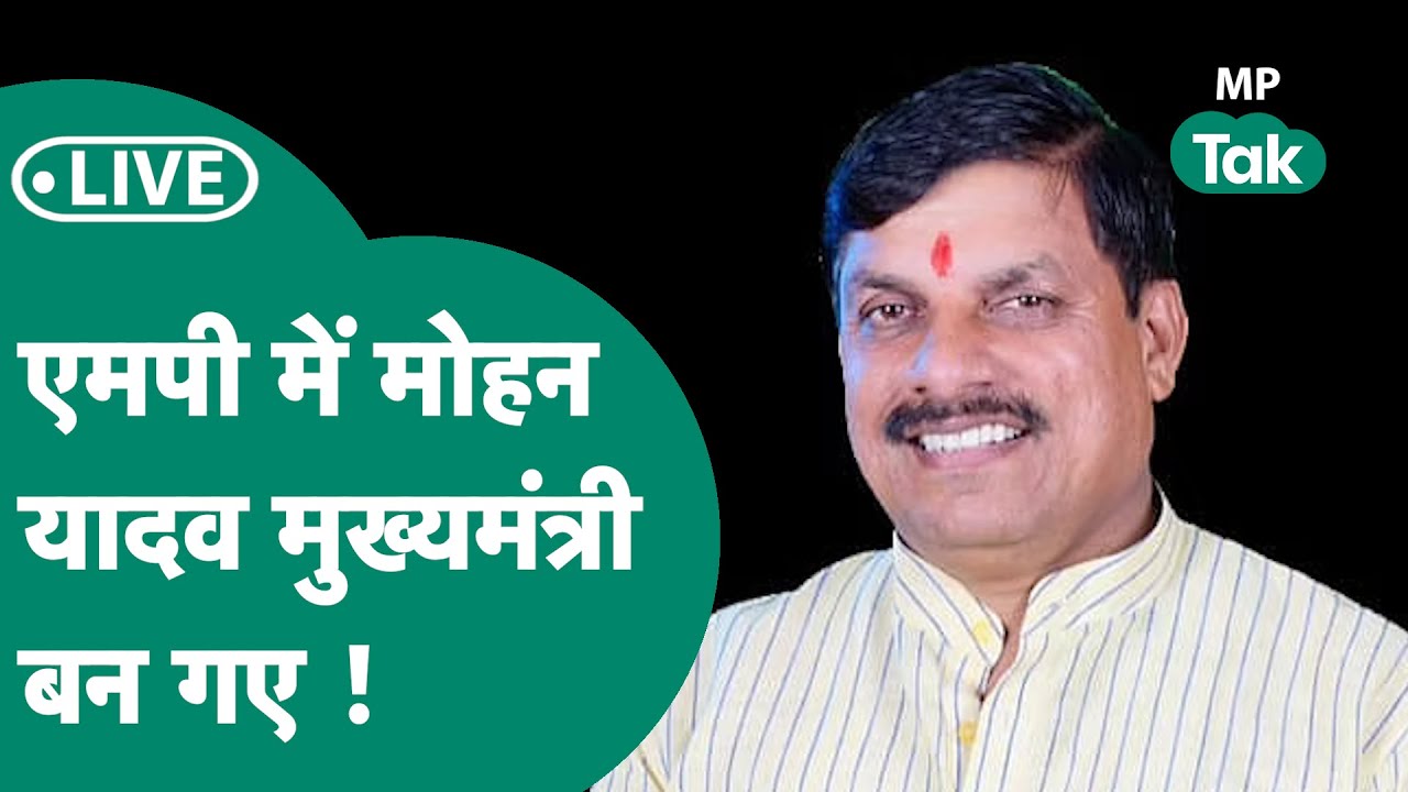 MP New CM Live: Mohan Yadav को बना दिया गया मुख्यमंत्री ! | MP Tak ...