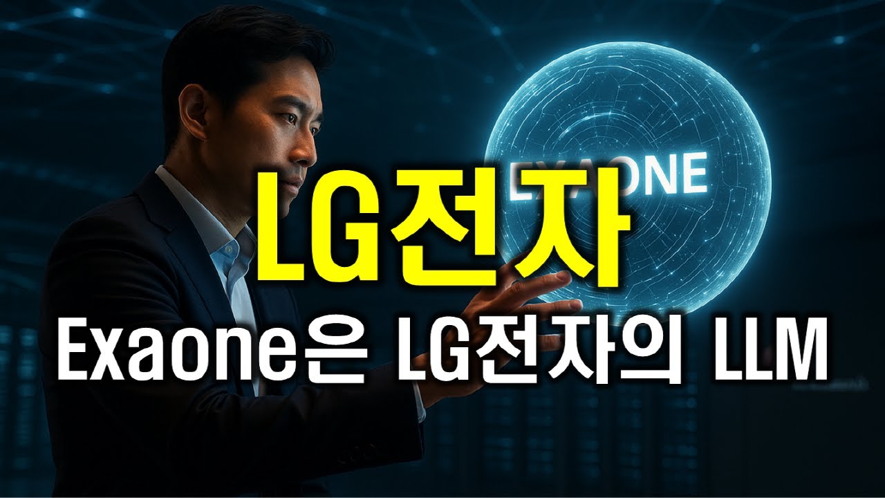 LG전자 : Exaone(엑사원)은 LG전자가 만든 초거대 인공지능 모델(LLM, Large Language Model ...