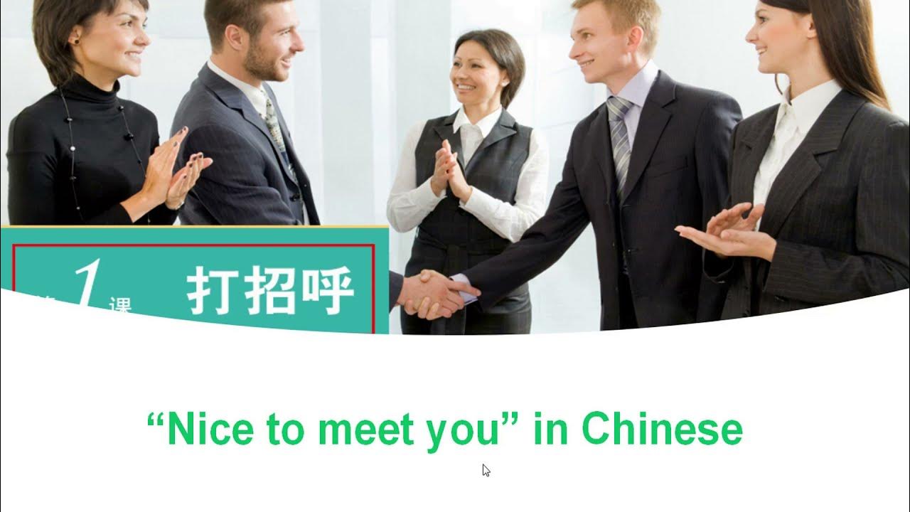 Nice To Meet You In Chinese Beginner Lesson YouTube nice-to-meet-you-in-chinese-beginner-lesson-youtube