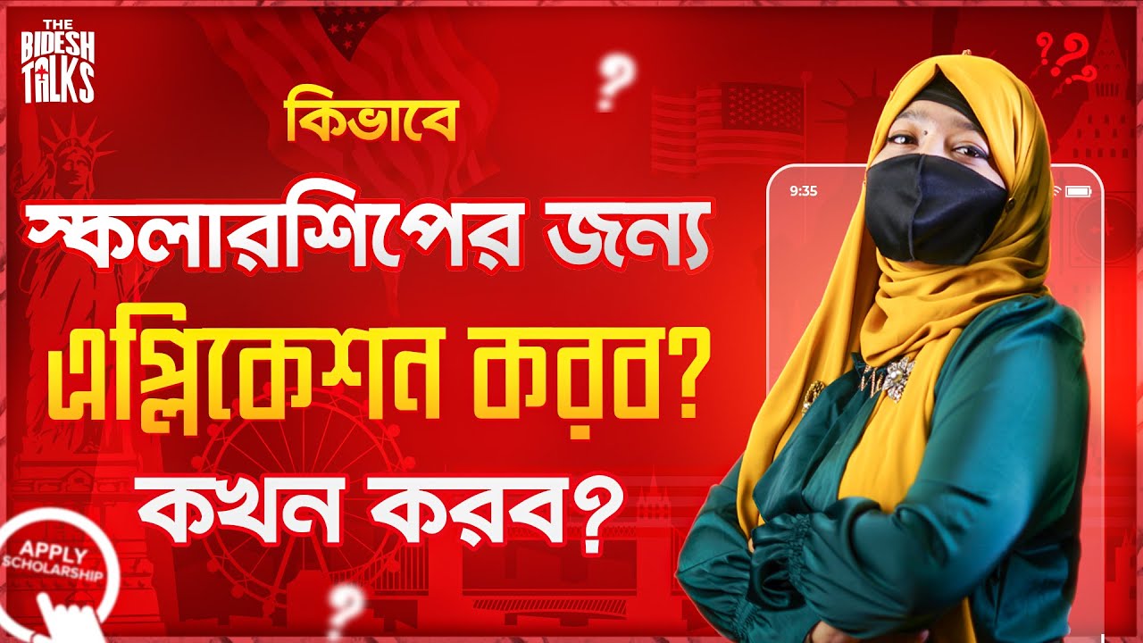 কীভাবে স্কলারশিপের জন্য অ্যাপ্লিকেশন করবো? কখন করবো? । Bidesh Talks - YouTube