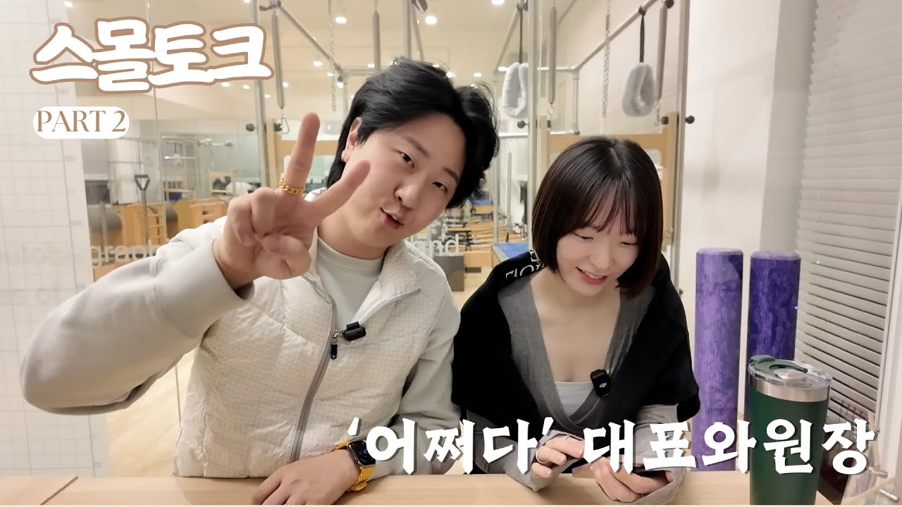자영업자의 스트레스 스몰토크2 필라테스 강사가 된 계기 필라테스 창업 커플 동업 11년차 커플의 동업 브이로그