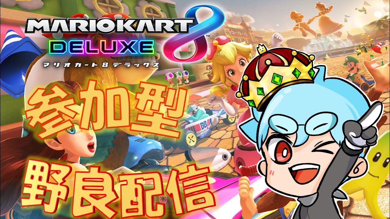 【野良配信】視聴者参加型（だれでもOK）【マリオカート8DX】#さいふぁー #マリオカート8デラックス #mariokart8dx #参加型 ...