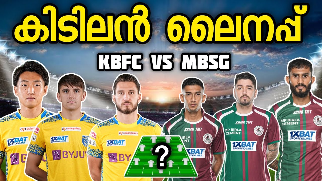 കിടിലൻ ലൈനപ്പ്🔥ബഗാനെ മുട്ട്കുത്തിക്കാൻ ബ്ലാസ്റ്റേഴ്‌സ് റെഡി..💥| Kbfc VS Mbsg | lineup | kbfc ...
