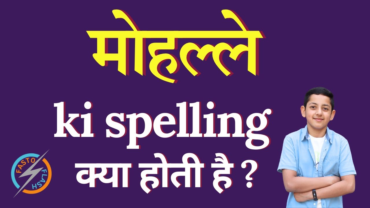 मोहल्ले की स्पेलिंग क्या होती है | Mohalle ki spelling | Mohalle in ...