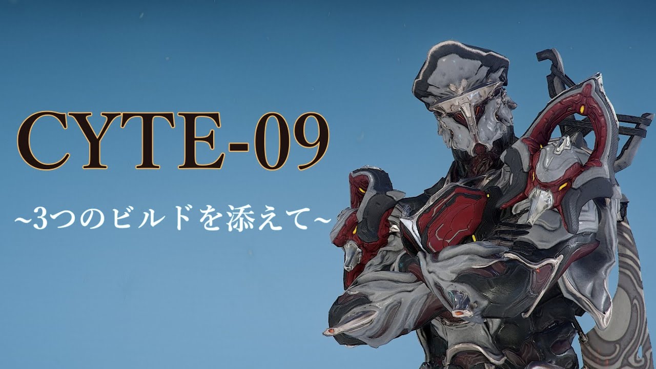 CYTE-09のビルドを3つ紹介！：Warframe - YouTube