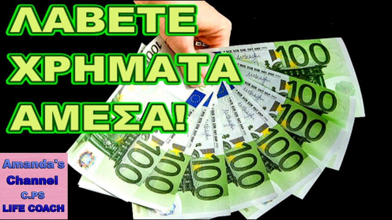 💲ΛΑΒΕΤΕ ΧΡΗΜΑΤΑ ΑΜΕΣΑ!💲 #χρηματατωρα #πλουτοσ #αφθονια #θαυματα # ...