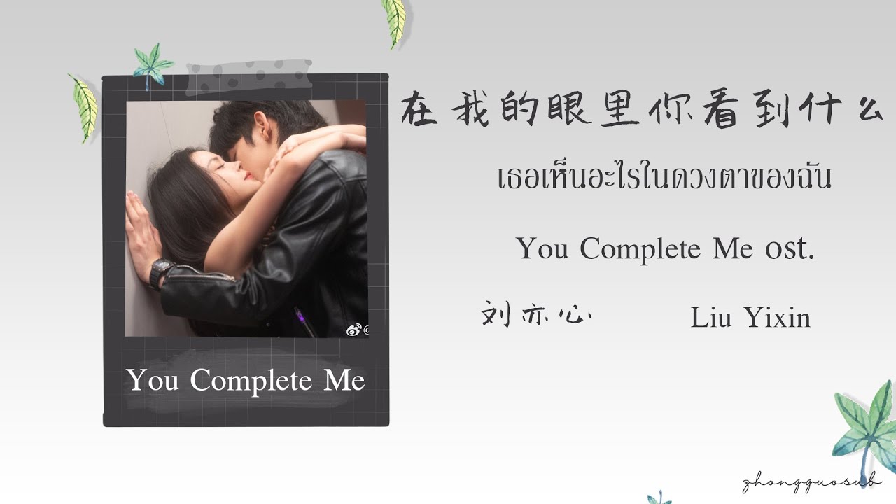 (THAISUB / PINYIN) 在我的眼里你看到什么 เธอเห็นอะไรในดวงตาของฉัน – 刘亦心 Liu Yixin ...