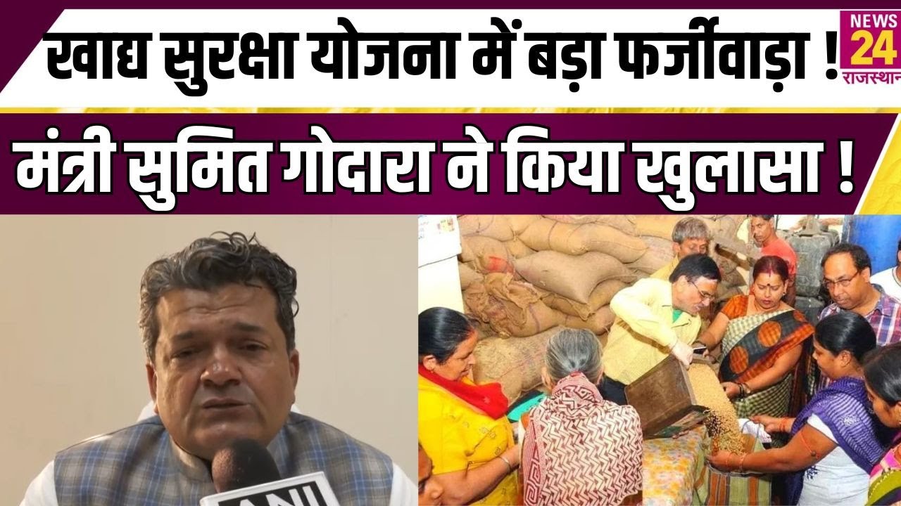 Jaipur में खाद्द सुरक्षा योजना में फर्जीवा़ड़े को लेकर Minister Sumit ...