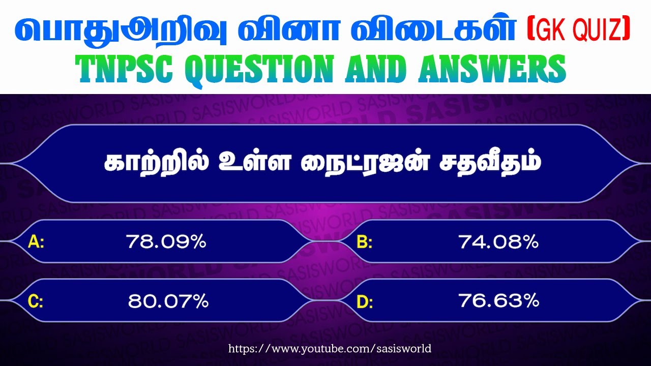 Interesting GK Questions In Tamil 46 Gkquiz tamilgk interesting-gk-questions-in-tamil-46-gkquiz-tamilgk