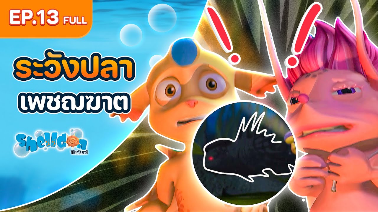Shelldon ซีชั่น 1 | EP.13 Full | ตอน ระวังปลาเพชฌฆาต - YouTube