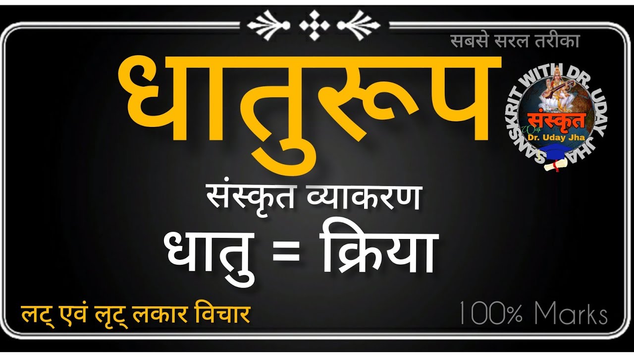 Dhatu roop | Dhatu roop tricks | धातु रूप संस्कृत | dhatu roop sanskrit ...