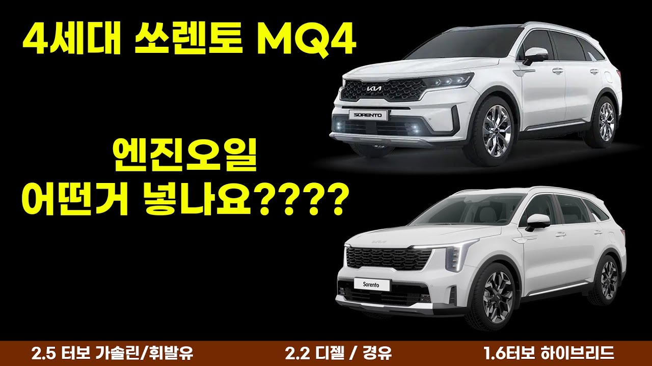 쏘렌토 MQ4 가솔린 디젤 하이브리드 엔진오일 세트 - YouTube