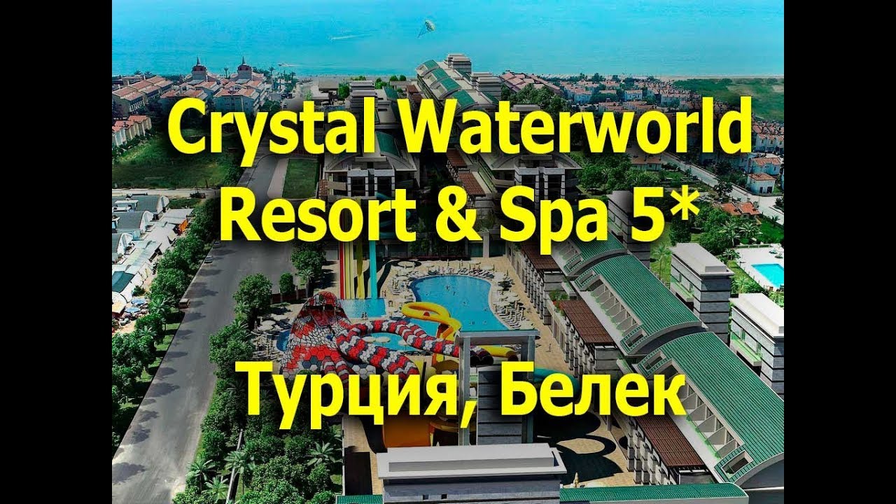 Crystal Waterworld Resort 5* - Белек - YouTube