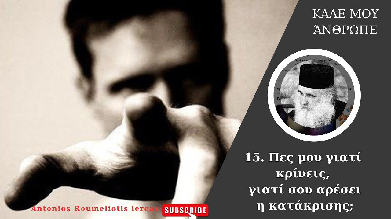 ΚΑΛΕ ΜΟΥ ΑΝΘΡΩΠΕ 15 ,Πες μου γιατί κρίνεις , γιατί σου αρέσει η ...