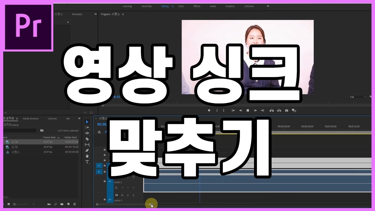 5분만에 배우는 프리미어 프로 영상싱크맞추기 프리미어싱크맞추기 싱크맞추는 법 슬레이트싱크 Youtube