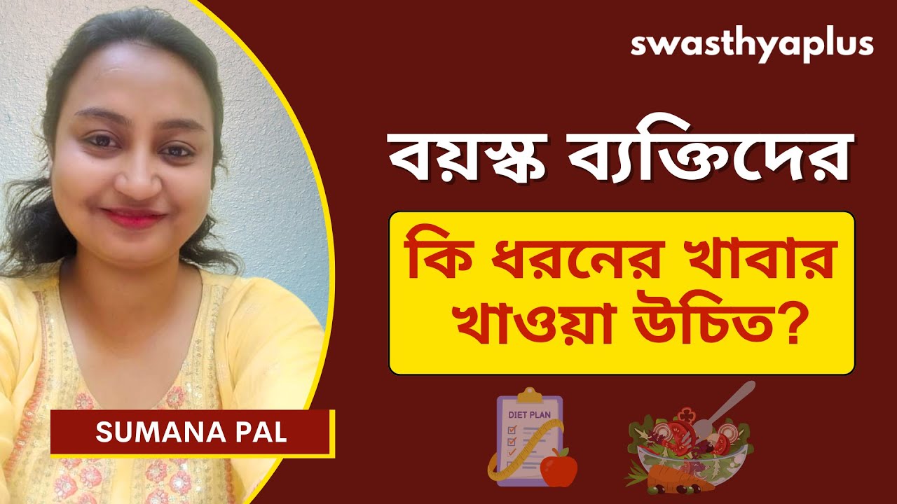 কি ধরনের খাবার বয়স্কদের এড়ানো উচিত? | Diet for Elderly/ Senior Citizens, in Bangla | Sumana ...