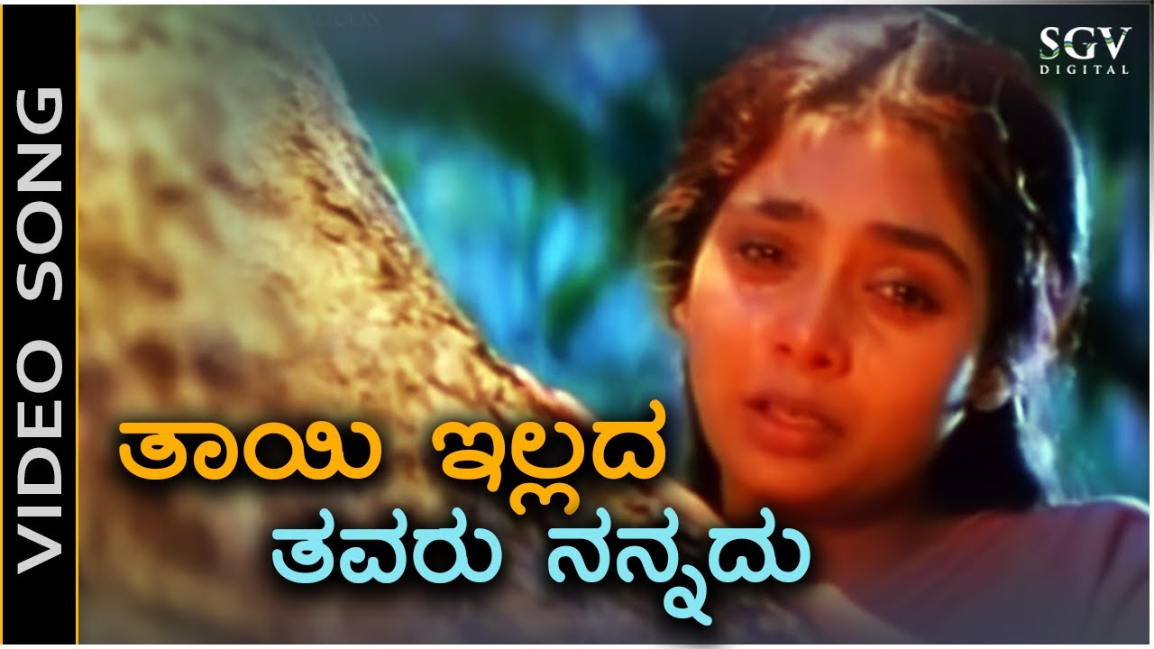 Thayi illada Thavaru Nannadu - Video Song | Thayi illada Thavaru ...
