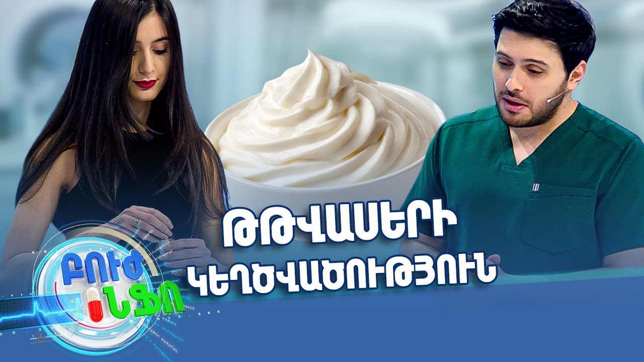 Բուժ ինֆո / Խորհուրդ մասնագետից / Թթվասերի կեղծվածություն / Buj Info ...