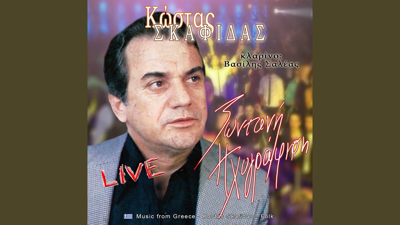 Σκάρος (Live) - YouTube