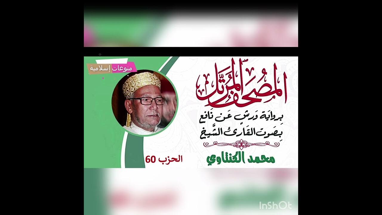 سورة البقرة برواية ورش عن نافع الشيخ محمد الكنتاوي Youtube