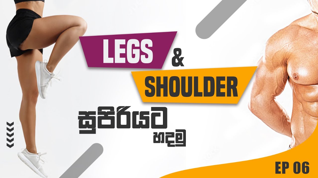 LEGS AND SHOULDER සුපිරියට හදමු - YouTube