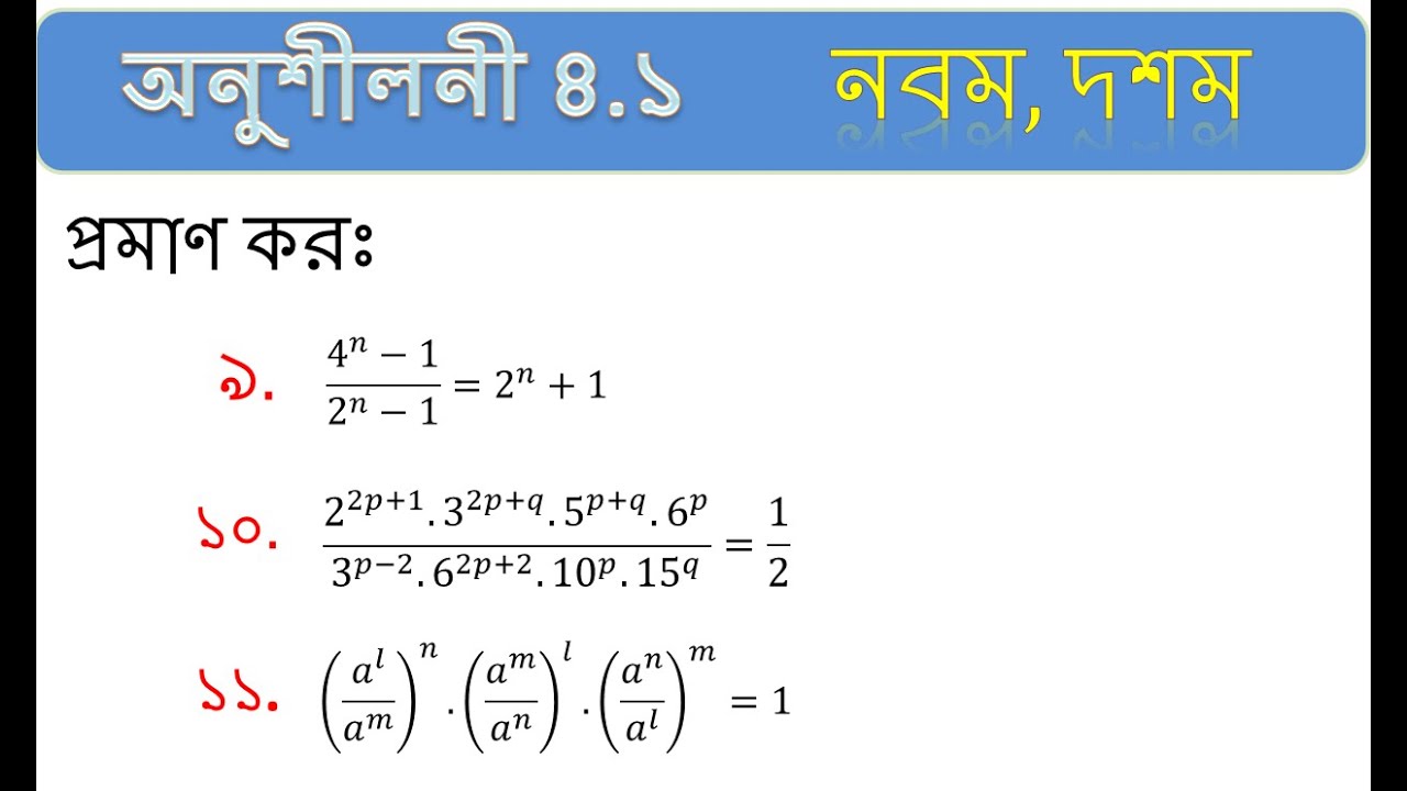 অনুশীলনী ৪.১ || সূচক || প্রশ্ন নং ৯-১১ || এসএসসি গণিত || নবম-দশম | SSC ...