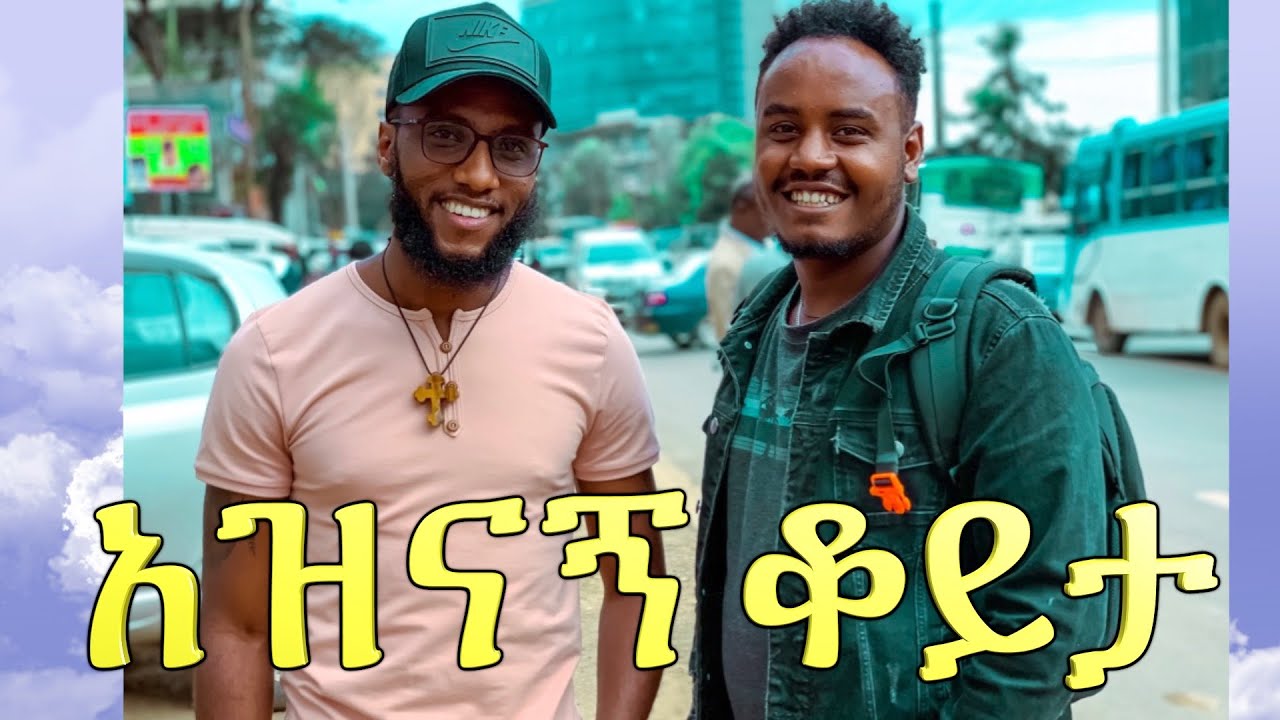 አዝናኝ ቆይታ ከታዋቂው እና ተወዳጁ ዩቱበር Abrelo HD ጋር - YouTube