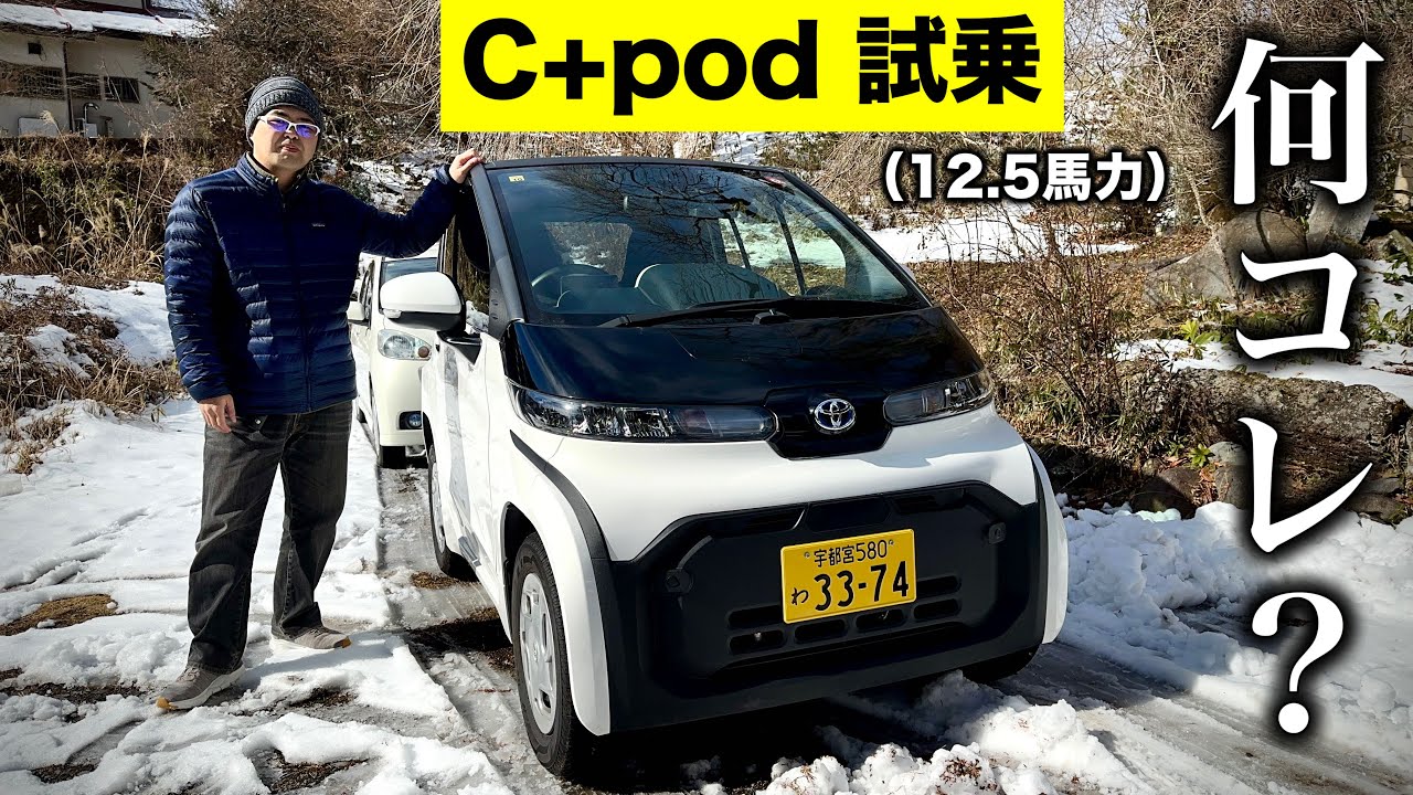 【たったの12馬力で走れるの？】トヨタ C+pod 試乗インプレッション｜POV Driving Impressions【超小型モビリティEV ...