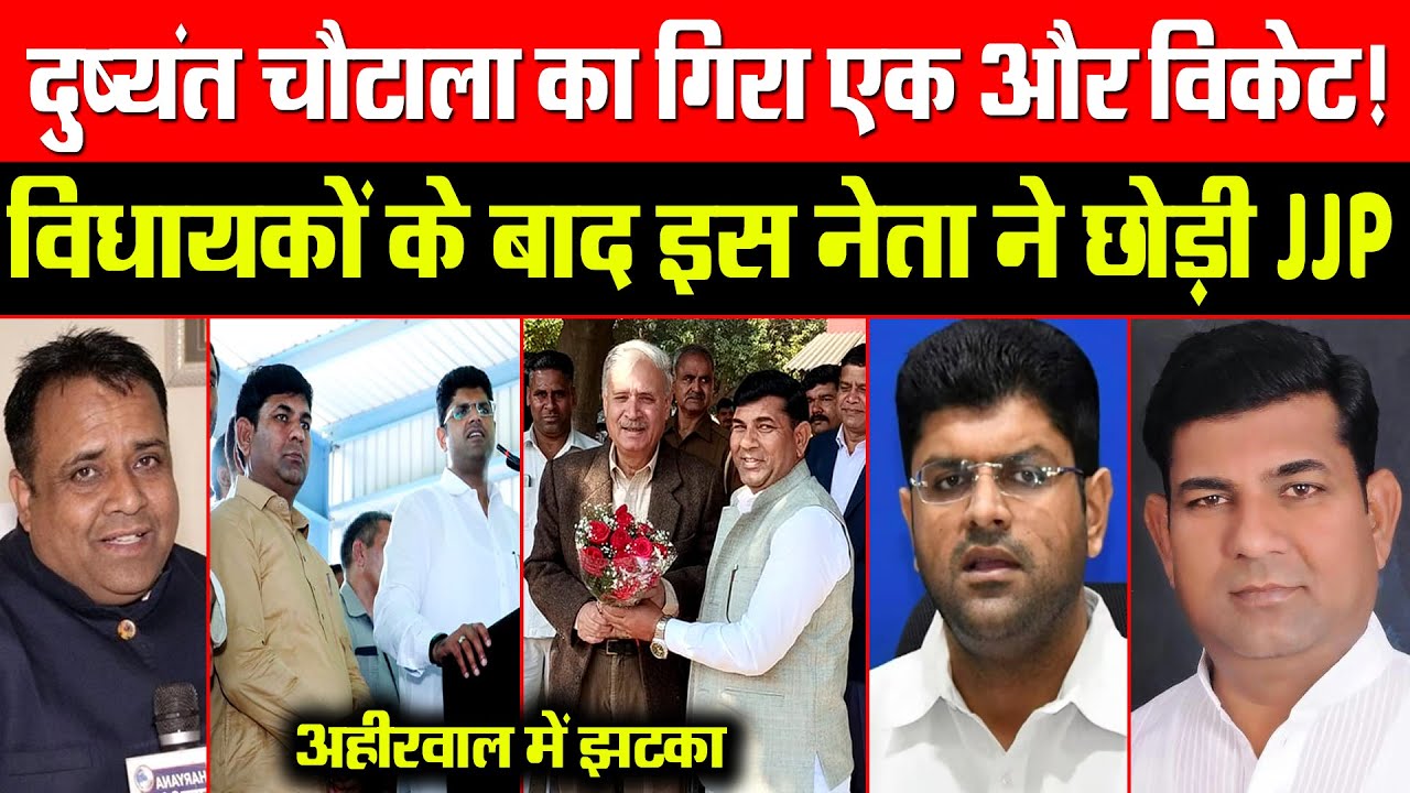 दुष्यंत चौटाला का गिरा एक और विकेट! विधायकों के बाद इस नेता ने छोड़ी ...