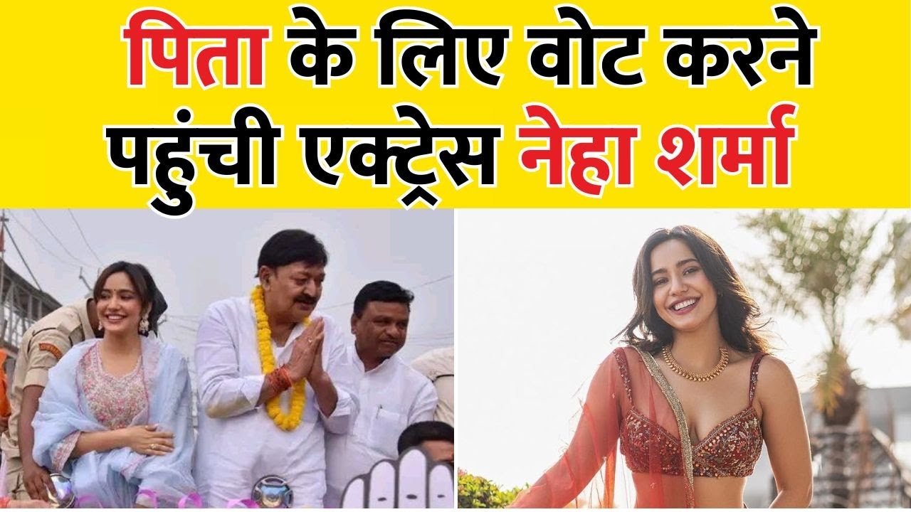 Neha Sharma Vote | पिता के लिए वोट करने पहुंची नेहा शर्मा | Lok Sabha ...