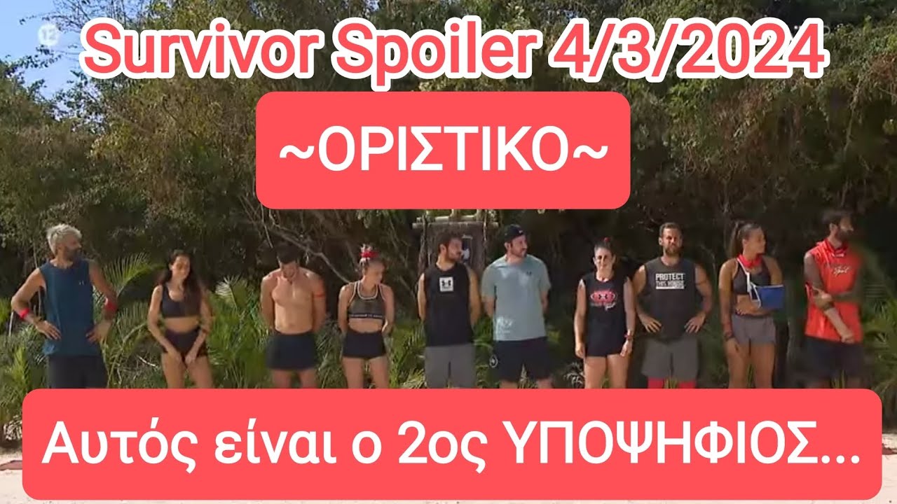 Survivor Spoiler 4/3/2024: ΚΛΕΙΔΩΜΕΝΟ - Αυτός είναι ο ΔΕΥΤΕΡΟΣ ...