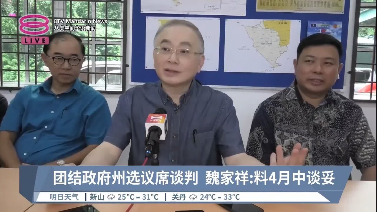 团结政府州选议席谈判 魏家祥 料4月中谈妥【2023 03 26 八度空间华语新闻】 Youtube