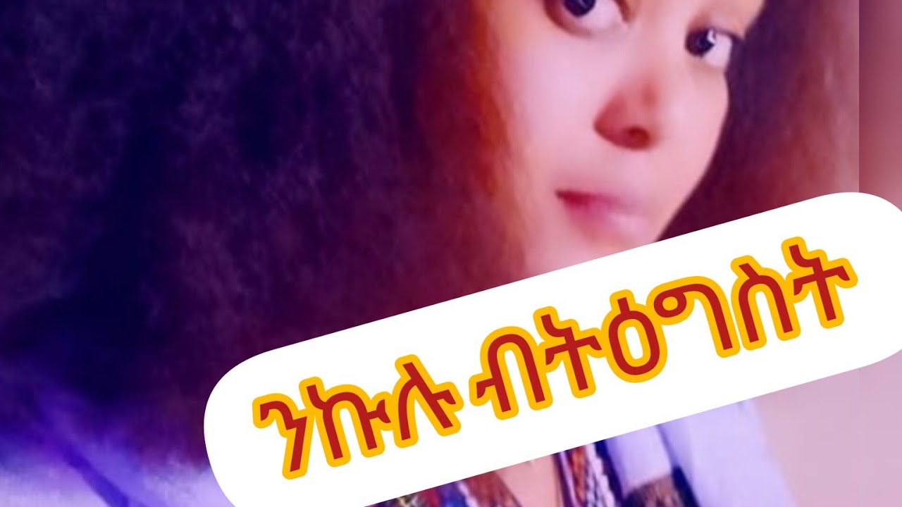 ንኩሉ ብተዕግስት Bsrate gebriel - YouTube