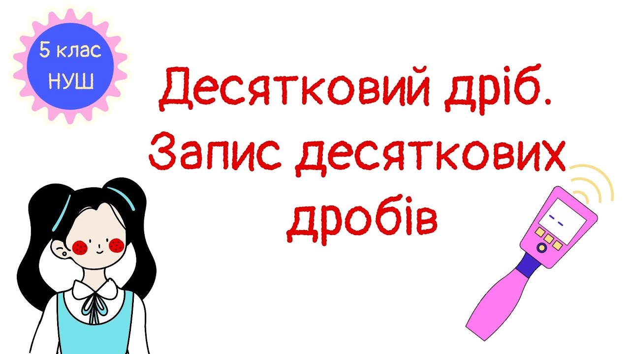 Десятковий дріб Запис десяткових дробів Математика 5 клас НУШ