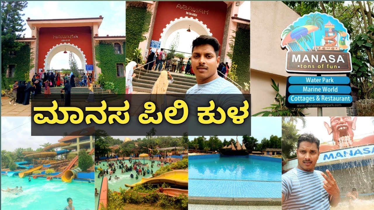 #ಮಾನಸ##ಪಿಳಿಕುಳ##ಮಂಗಳೂರು##Manasa##tons of fun##Water Park##Pilikula# ...
