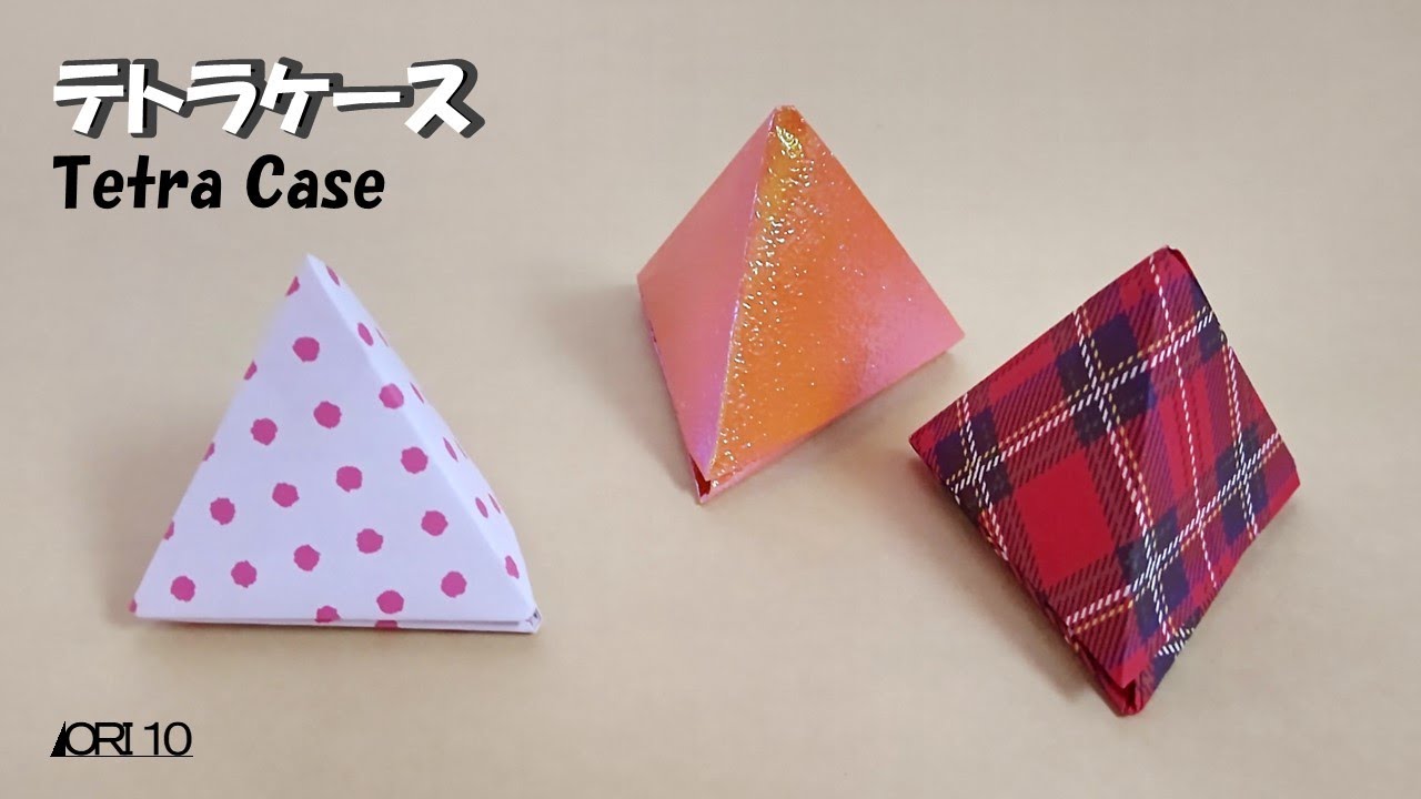 【折り紙】テトラケース origami Tetra Case 簡単 - YouTube
