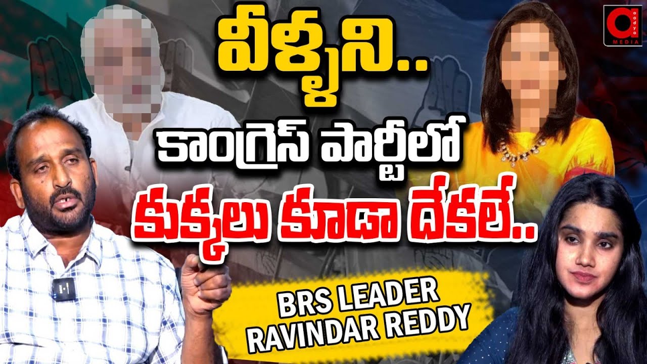 BRS Leader Ravindar Reddy Sensational Comments On Party Change Leaders ...