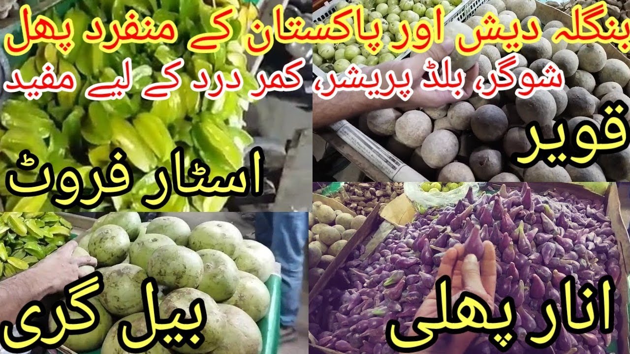 Unique Fruits in Pakistan | BelGiri (Stone Apple) | Anar Phali (Prickly ...