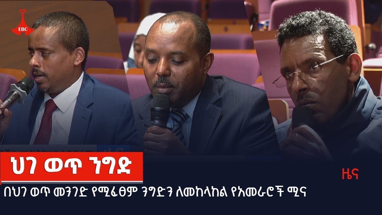 ህገ ወጥ ንግድ Etv Ethiopia News Youtube