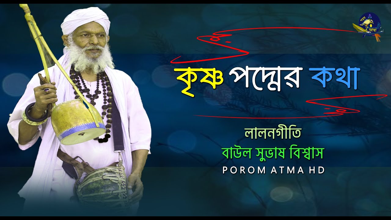 কৃষ্ণ পদ্মের কথা | বাউল সুভাষ বিশ্বাস | ফকির লালন শাহ্‌ | lalon geeti ...