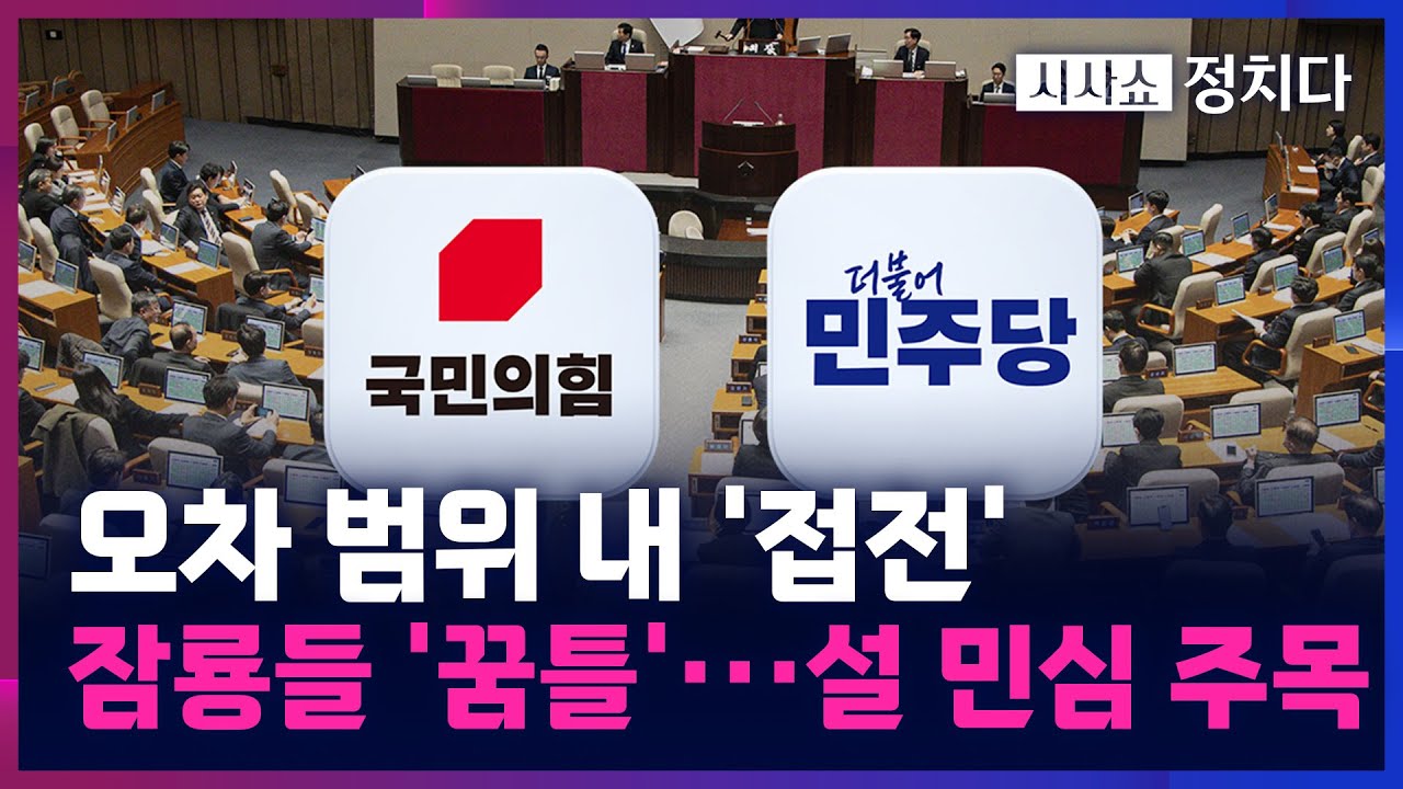 [시사쇼 정치다] 정당 지지도, 민주당 44% vs 국민의힘 41%···차기 잠룡들 선호도는? - YouTube
