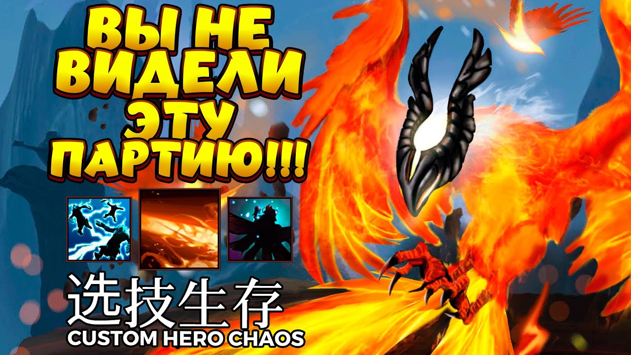 ВЫ НЕ ВИДЕЛИ ЭТУ ПАРТИЮ!!!! / PHOENIX Custom Hero Chaos - YouTube