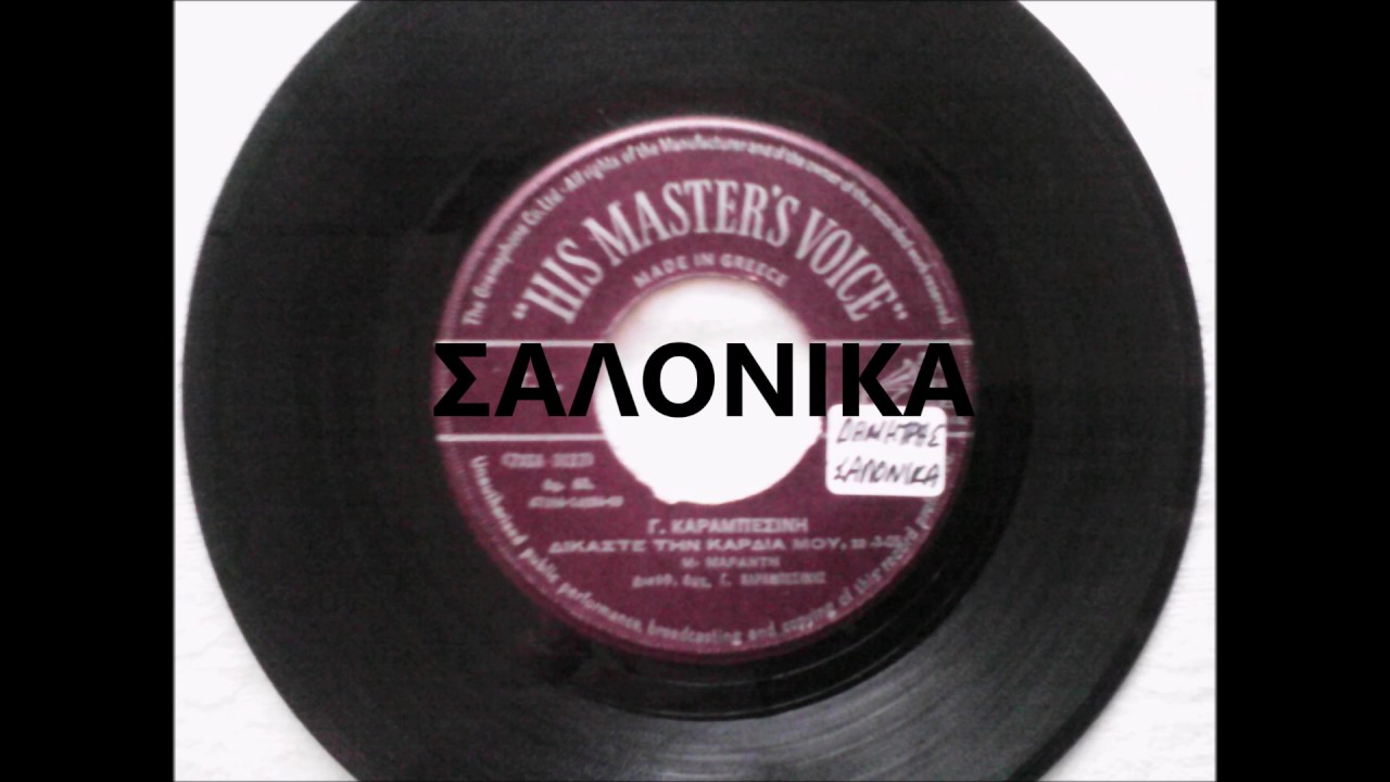 ΔΙΚΑΣΤΕ ΤΗΝ ΚΑΡΔΙΑ ΜΟΥ- ΜΑΙΡΗ ΜΑΡΑΝΤΗ - YouTube