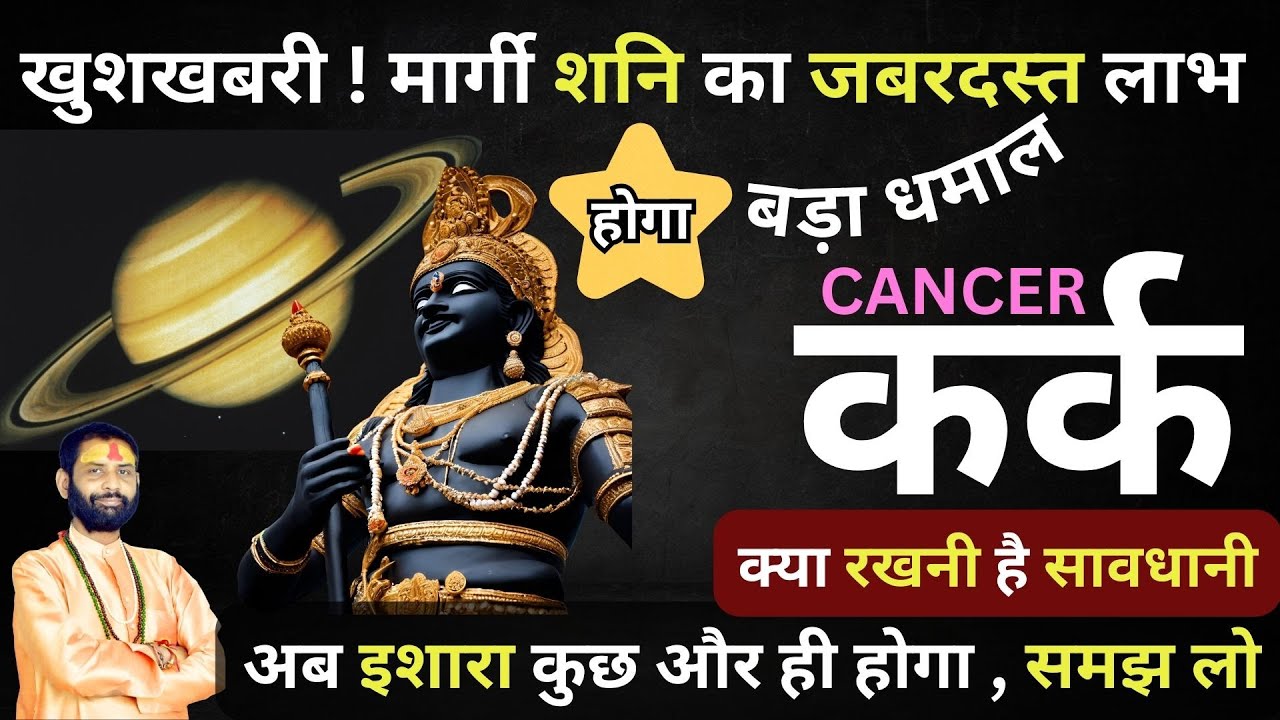 कर्क राशि 2024: शनि हुए मार्गी अब नई शुरुआत | Karka Rashi Shani Margi ...