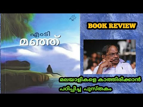 M.T VASUDEVAN NAIR MANJU MALAYALAM NOVEL /മഞ്ഞ് / BOOK REVIEW - YouTube