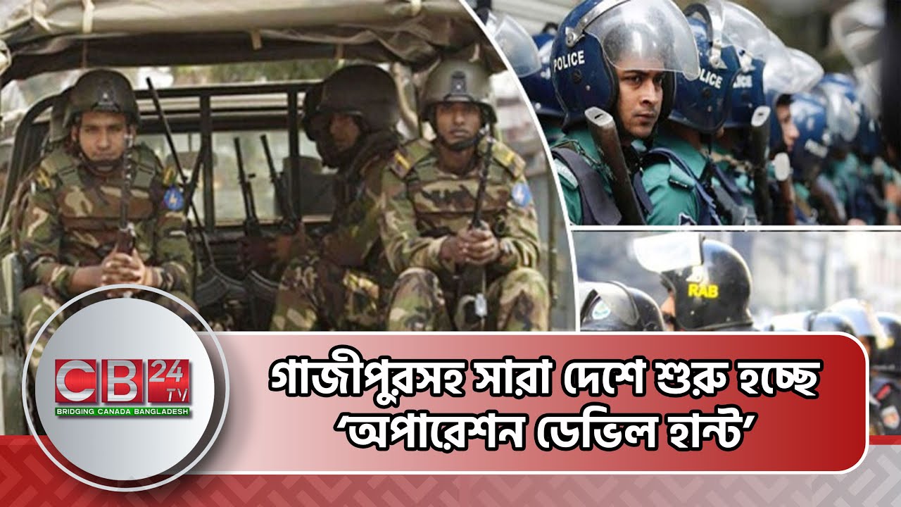গাজীপুরসহ সারা দেশে শুরু হচ্ছে ‘অপারেশন ডেভিল হান্ট’ Operation Devil ...