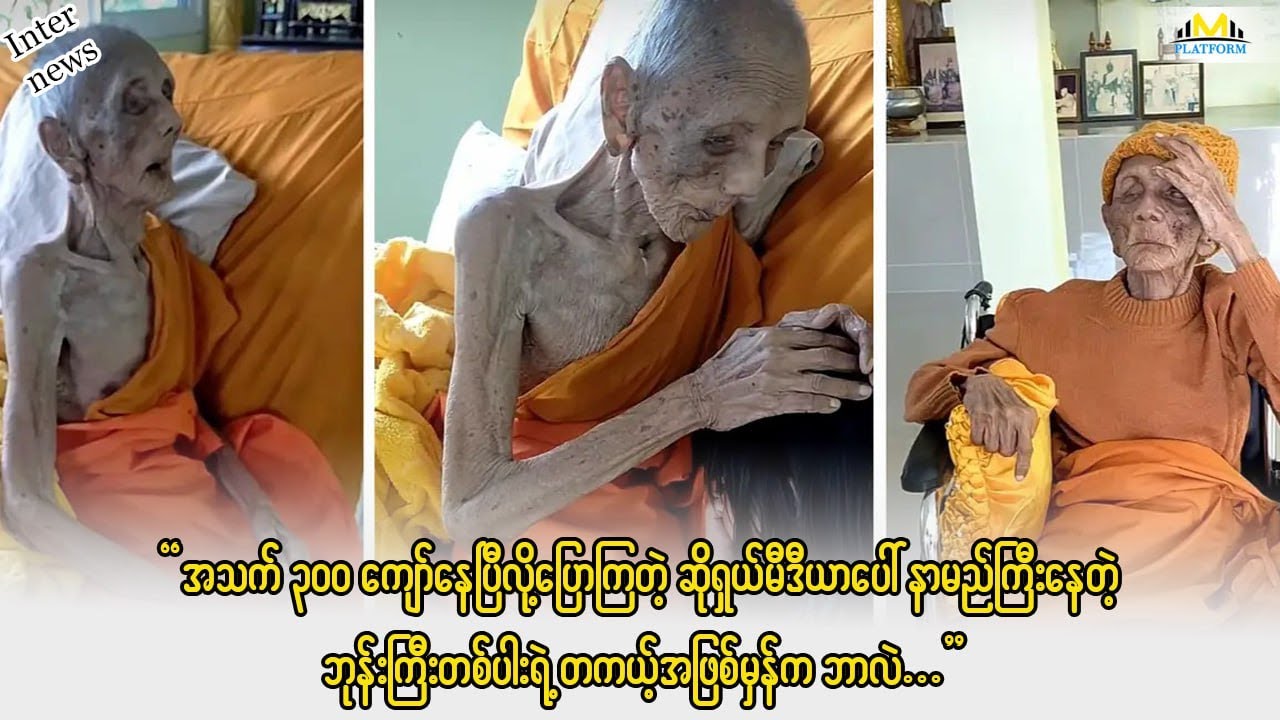 ဒီဘုန်းကြီးက တကယ်ကြီး အသက် ၃၀၀ ကျော်ပြီလားအဖြစ်မှန်ကဘာလဲ Youtube
